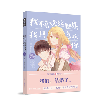 我不喜欢这世界我只喜欢你漫画3 夏天岛工作室 乔一F君都市爱情青春小说暖萌甜漫画版
