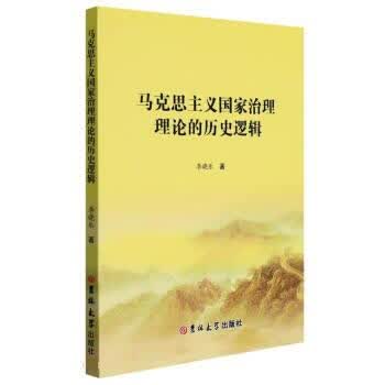 马克思主义国家治理理论的历史逻辑
