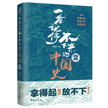 一看就停不下来的中国史2（京东定制版）