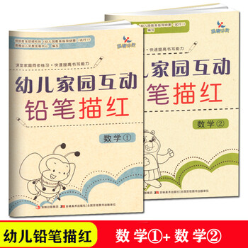 新版全2本晨曦早教幼儿家园互动铅笔描红数学1+数学2课堂家庭同步练习幼儿园学前班3-6岁幼儿