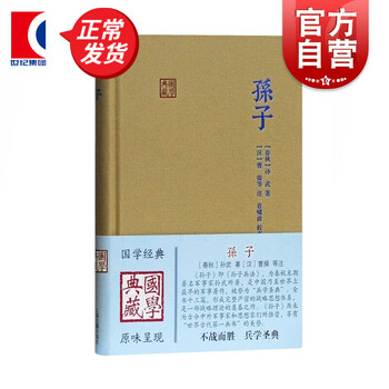 孙子 国学典藏 孙武 著 上海古籍出版社