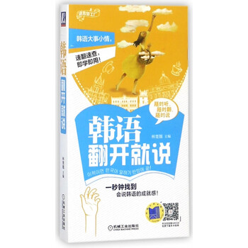 韩语翻开就说/语言梦工厂