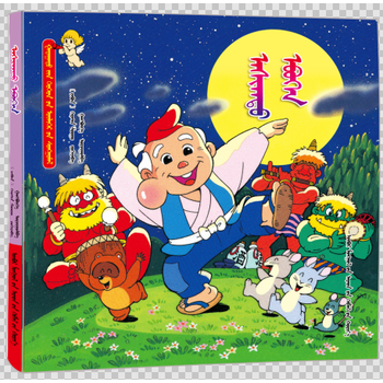 （蒙）《外国儿童故事精选 疙瘩老人的故事》