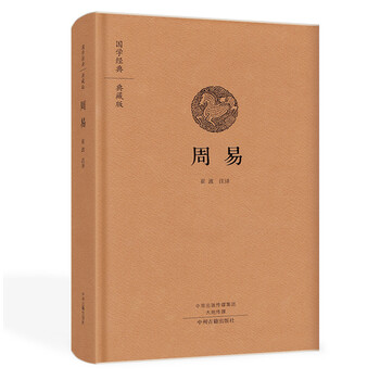 周易全书译注无删减 易经易传 周易研究入门书籍 64卦风水预测起名 原文注译文白对照 中国哲学智慧书