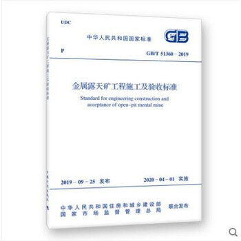 GB/T 51360-2019 金属露天矿工程施工及验收标准