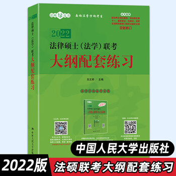 【人大版】2022法律硕士（法学）联考大纲配套练习 法学人大法硕绿皮书 朱力宇搭法硕指南历年真题练习