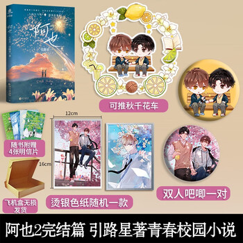 印签版【赠立牌+烫银色纸等】阿也1-2册 黑天 小说 引路星 我喜欢你的信息素 青春校园小说 阿也2完结篇 亚克力花车+吧唧+色纸