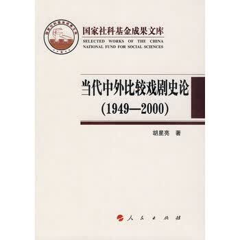 当代中外比较戏剧史论(1949-2000) 人民出版社 9787010085098