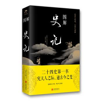 图解史记