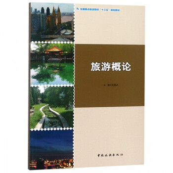 旅游概论(全国重点旅游院校十三五规划教材)