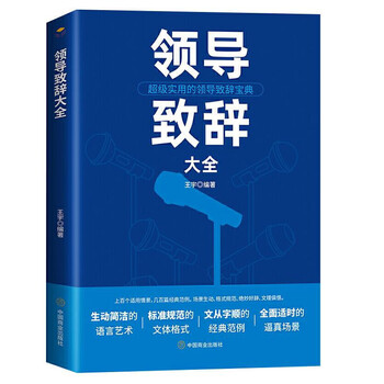 领导致辞大全：超级实用的领导致辞宝典 中国商业出版社