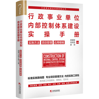 行政事业单位内部控制体系建设实操手册：实施方法　项目管理　应用模板