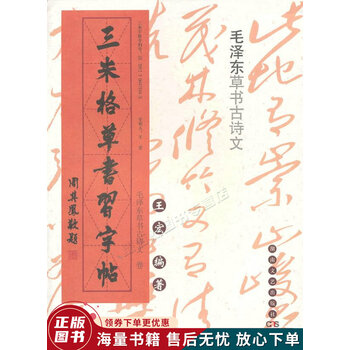 三米格草书习字帖：毛泽东草书古诗文