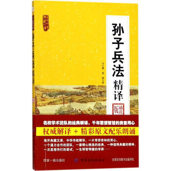 孙子兵法精译(诵读版)