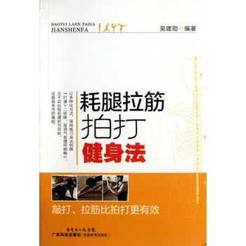 耗腿拉筋拍打健身法