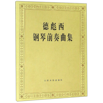德彪西钢琴前奏曲集