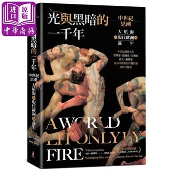 光与黑暗的一千年 中世纪思潮 大航海与现代欧洲的诞生 港台原版 威廉曼彻斯特 木马文化