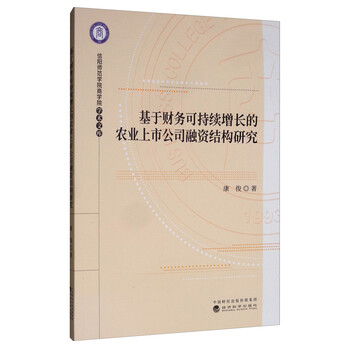 基于财务可持续增长的农业上市公司融资结构研究