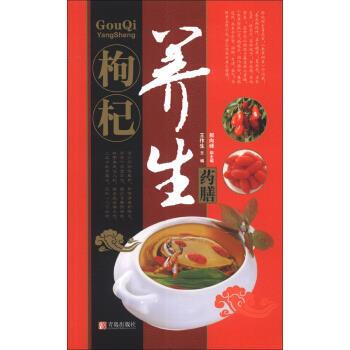 中华名中药养生丛书:枸杞养生药膳 王作生,郝向峰 编