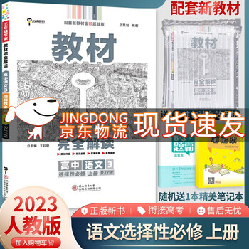 高二上选修一2023王后雄学案教材完全解读新教材高中选择性必修一第1册新高考课本同步教材全解辅导书小熊图书 语文选修一 选择性必修上册人教版