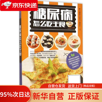 糖尿病怎么吃主食 《健康大讲堂》编委会 黑龙江科学技术出版社 9787538884135