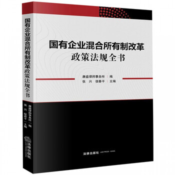 国有企业混合所有制改革政策法规全书