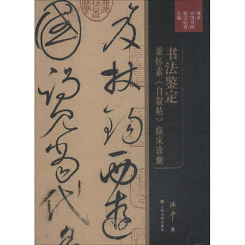 书法鉴定兼怀素《自叙帖》临床诊断