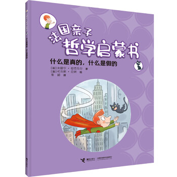 什么是真的，什么是假的/法国亲子哲学启蒙书(中国环境标志产品 绿色印刷)