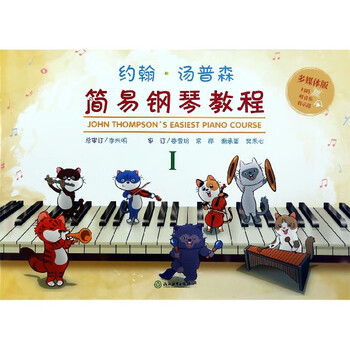 约翰·汤普森简易钢琴教程(Ⅰ多媒体版)