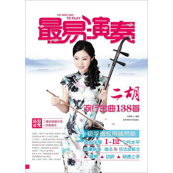 易演奏:初学者专用简易版:二胡流行金曲138首音乐  图书