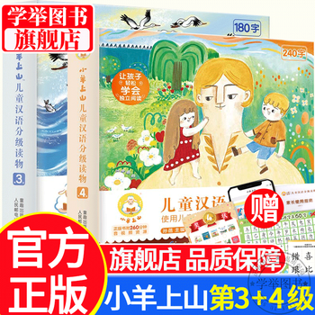 【旗舰店正版包邮】小羊上山1234全套可选儿童汉语分级读物全套第1234级 小山羊中文分级阅读3-4-7岁幼小衔接学前教育 儿童识字书 小羊上山第3级+第4级全套20册