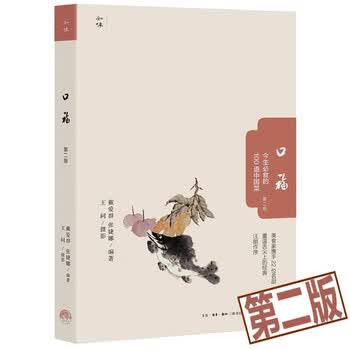 【新书现货】口福：今生食的100道中国菜（第二版）戴爱群 知味书系