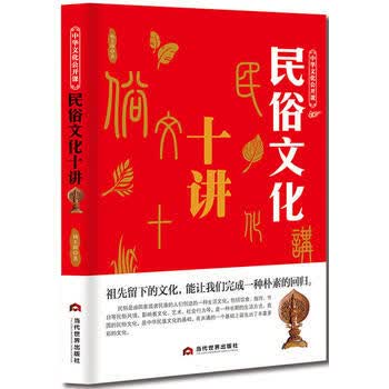 民俗文化十讲