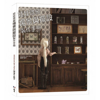 台版 娃娃微缩场景与摆设制作手册 深津千恵子 北星 手作娃娃场景模型生活手作DIY书籍