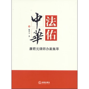 法佑中华:康君元律师办案集萃