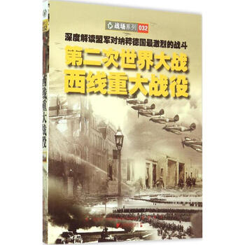 第二次世界大战西线重大战役