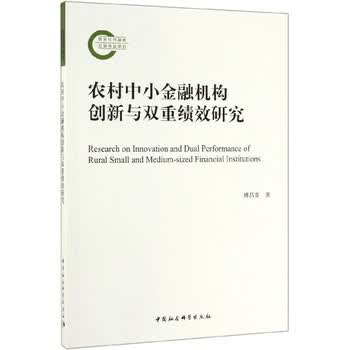 农村中小金融机构创新与双重绩效研究