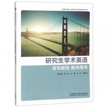 研究生学术英语读写教程教师用书