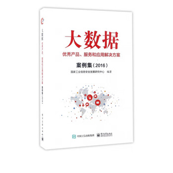 大数据**产品服务和应用解决方案案例集(2016)