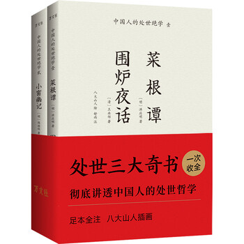 菜根谭+小窗幽记+围炉夜话（插图版）民国底本精校今注（全2册）
