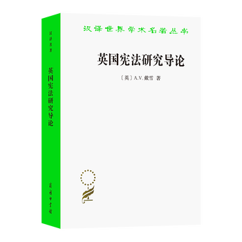 英国宪法研究导论（汉译世界学术名著丛书）