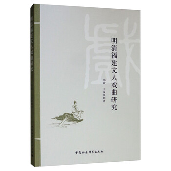 明清福建文人戏曲研究