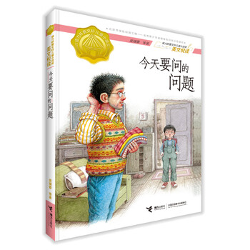 今天要问的问题（接力杯曹文轩儿童小说奖美文悦读）