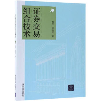 证券交易组合技术 郑平、俞秀宝 