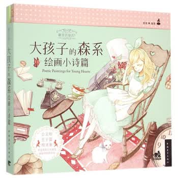 糖果色童话+(大孩子的森系绘画小诗篇)