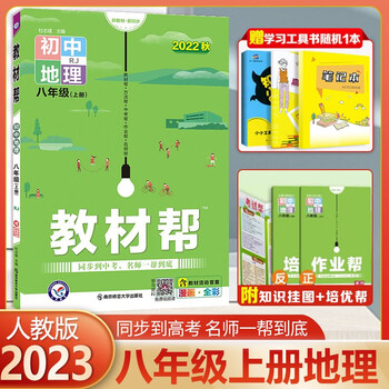 【自选科目】初中教材帮八年级上下册语文数学英语政治历史地理物理生物RJ人教版同步初二教材 地理上册