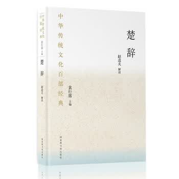 中华传统文化百部经典·楚辞（平装）