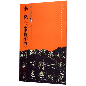 李邕《云麾将军碑》
