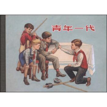 青年一代 [苏] 纳吉宾 著,章程 编,陈俭 绘,李未青 译