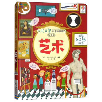 艺术/尤斯伯恩你问我答科普翻翻书·W系列